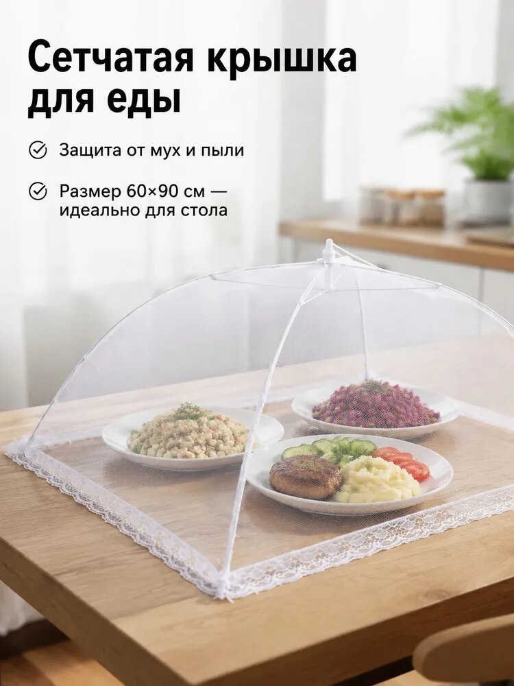 Крышка, 1 шт, диаметр: 90 см