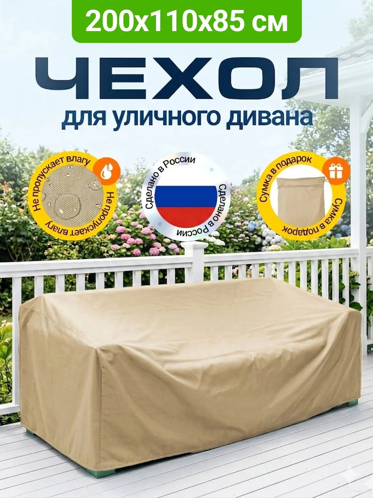 Защитный уличный чехол для садового дивана Fler, водонепроницаемый тент от дождя и солнца, 200х110х85 см, бежевый