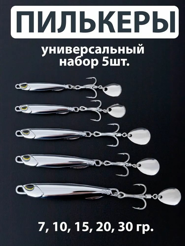 Пилькеры 5шт. (7,10,15,20,30 гр.) Блесна с лепестком для рыбалки на щуку жереха окуня судака. Колебалки для спиннинга, удочки. Подарочный набор