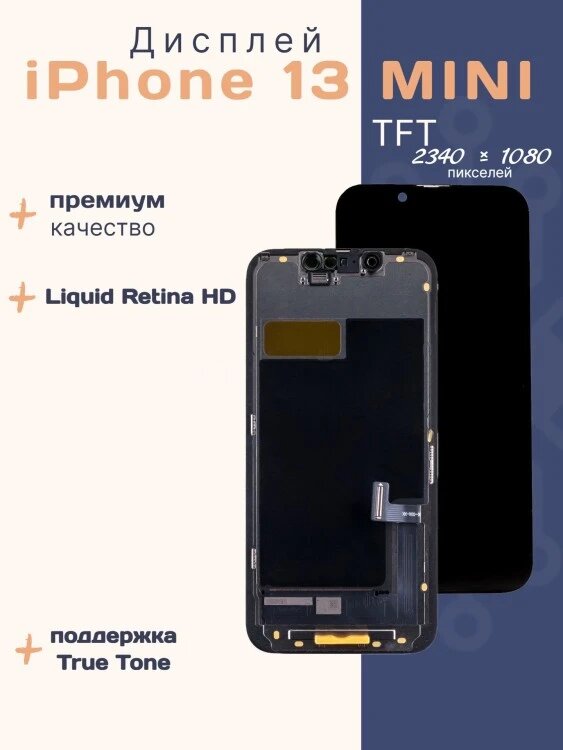 Дисплей для iPhone 13 Mini (TFT)