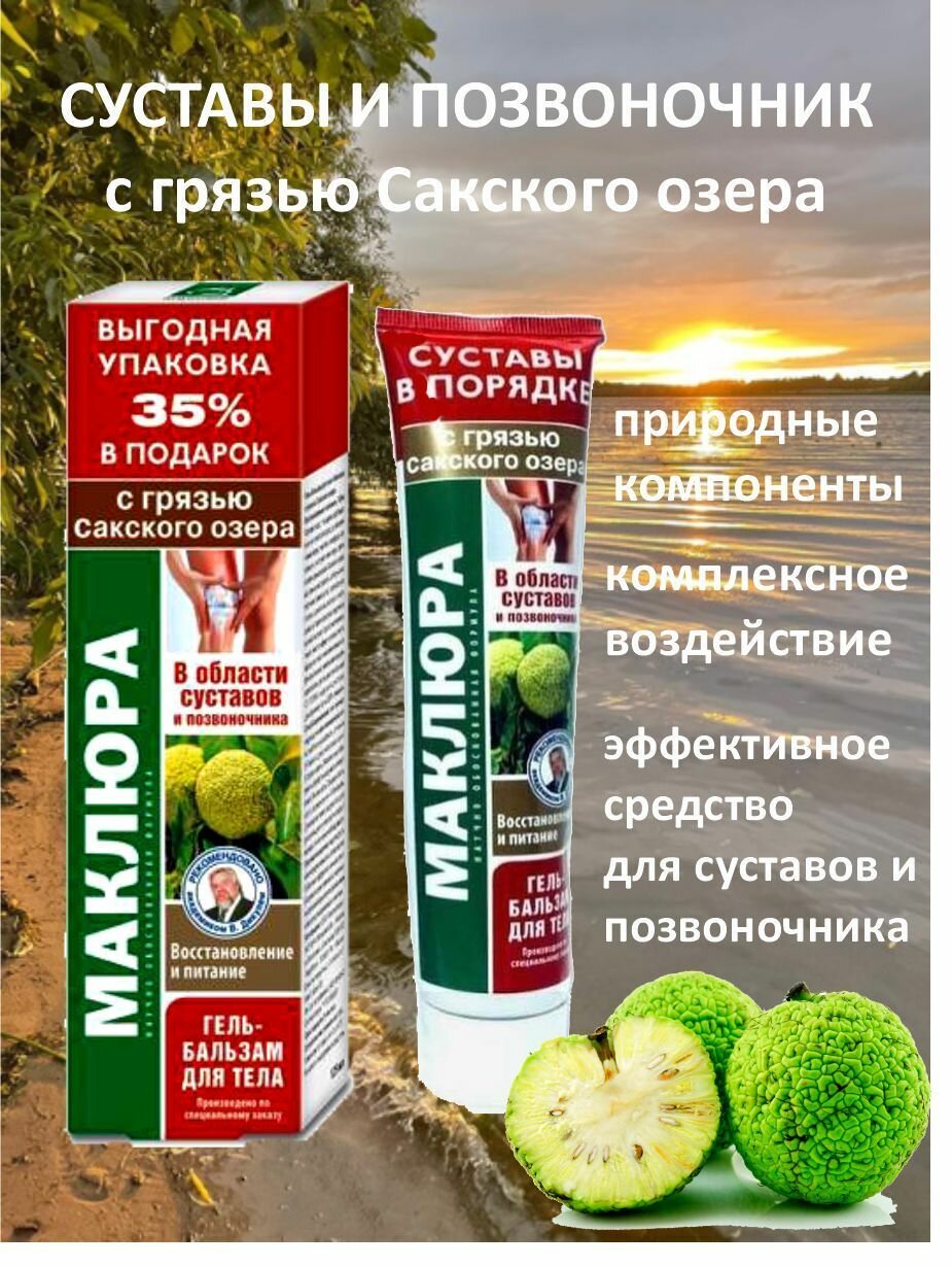 Дикуль. Гель для суставов маклюра с грязью Сакского озера 125 мл.