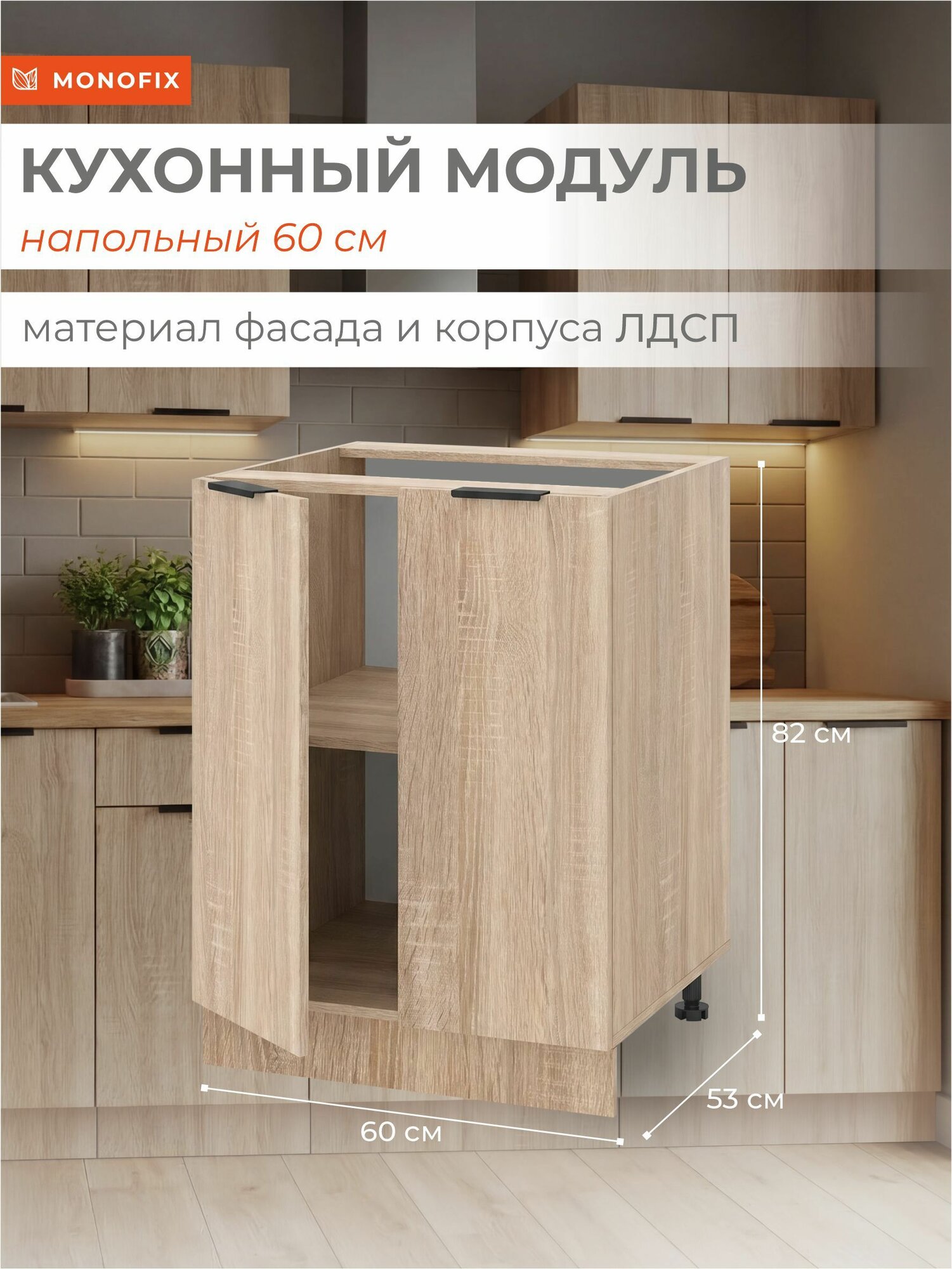 Кухонный модуль шкаф напольный 60 см, ЛДСП дуб сонома MONOFIX одос