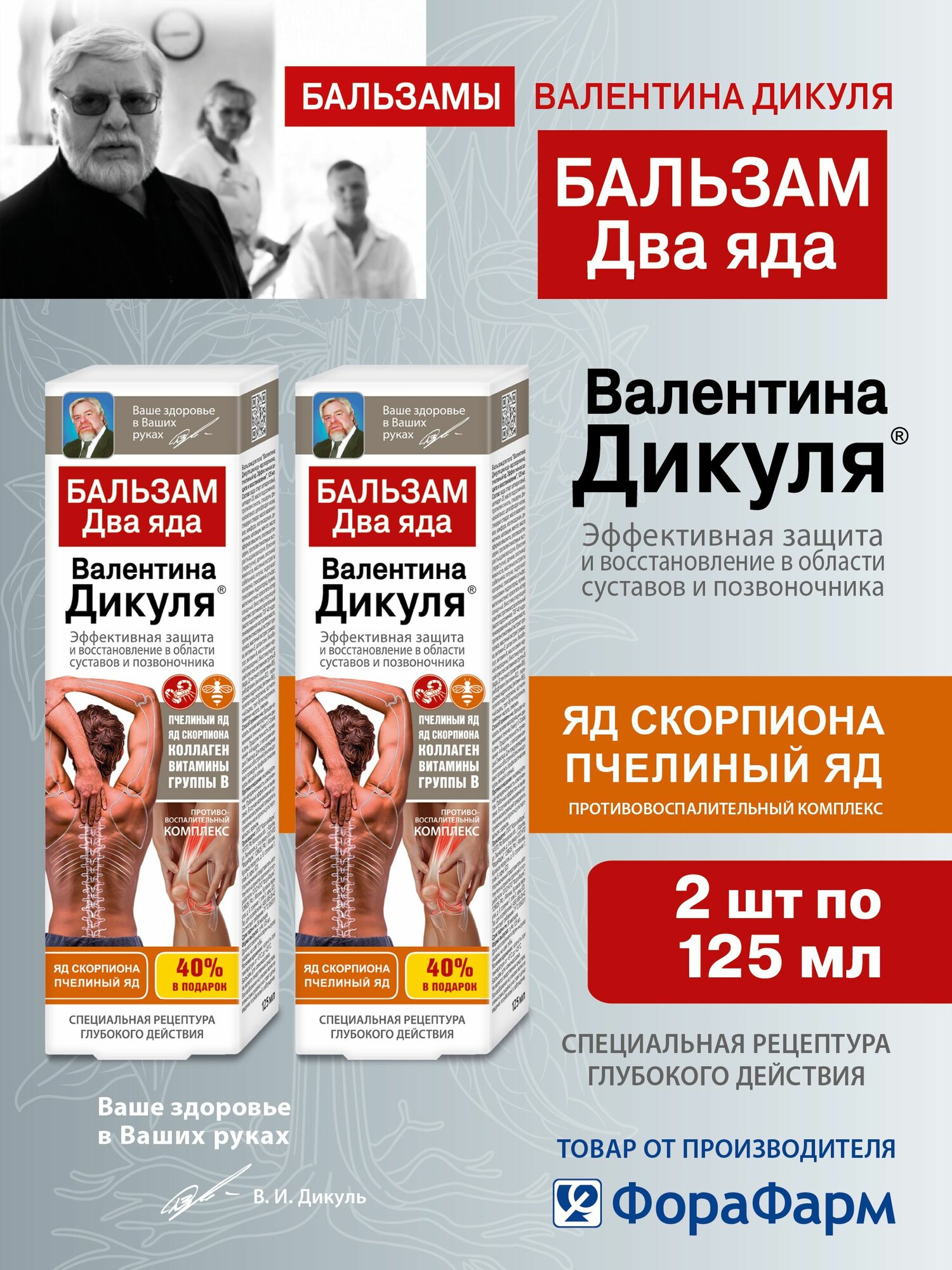 Бальзам для тела В. Дикуль Два яда(яд скорпиона и пчелиный яд)125 мл. КоролевФарм. Набор 2 штуки.