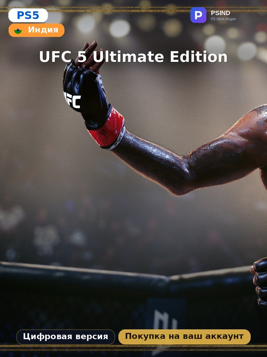 UFC® 5 Ultimate Edition PS5 — PlayStation Store Индия, цифровая версия