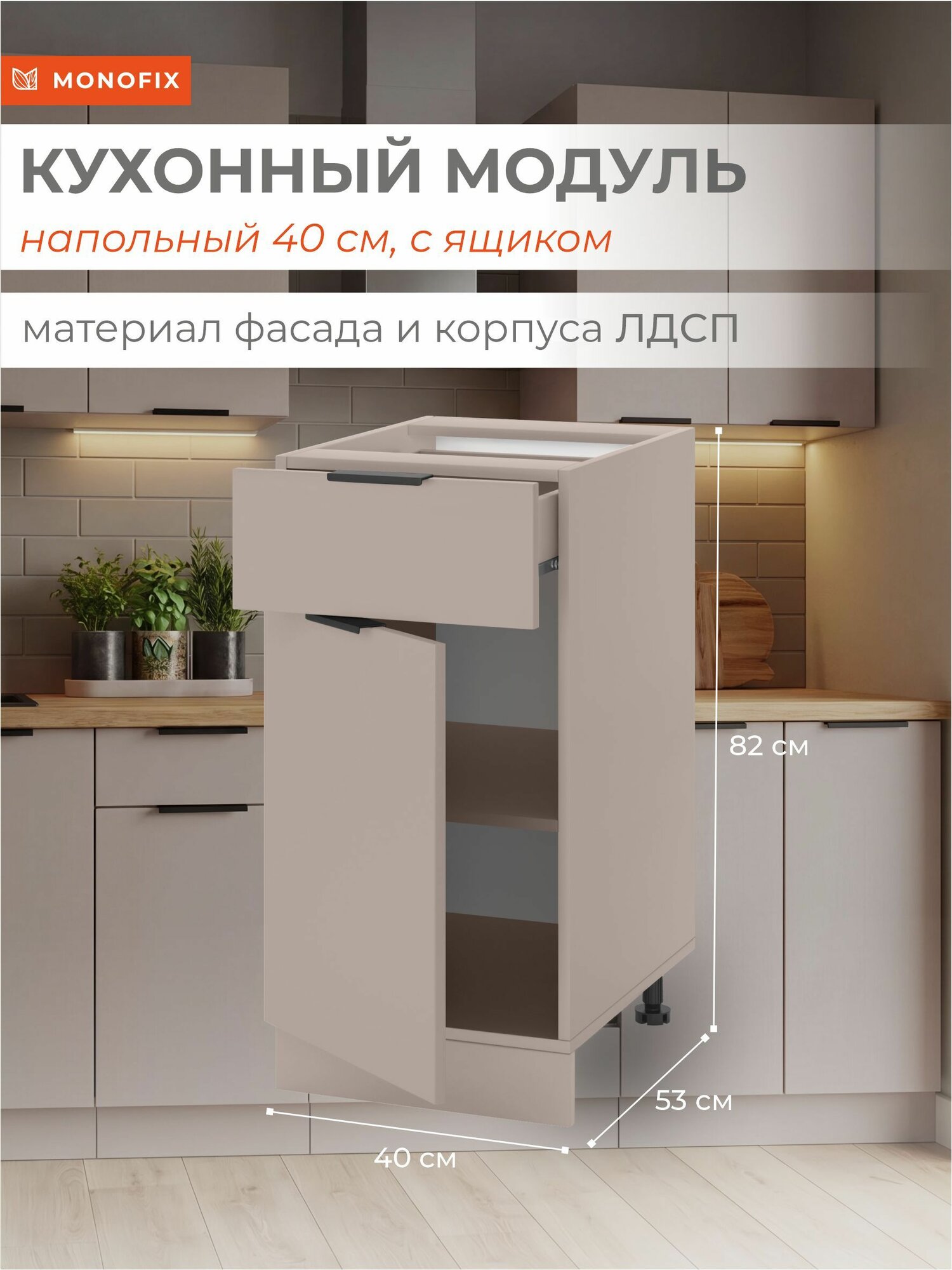Кухонный модуль шкаф напольный 40 см с ящиком, ЛДСП капучино MONOFIX одос