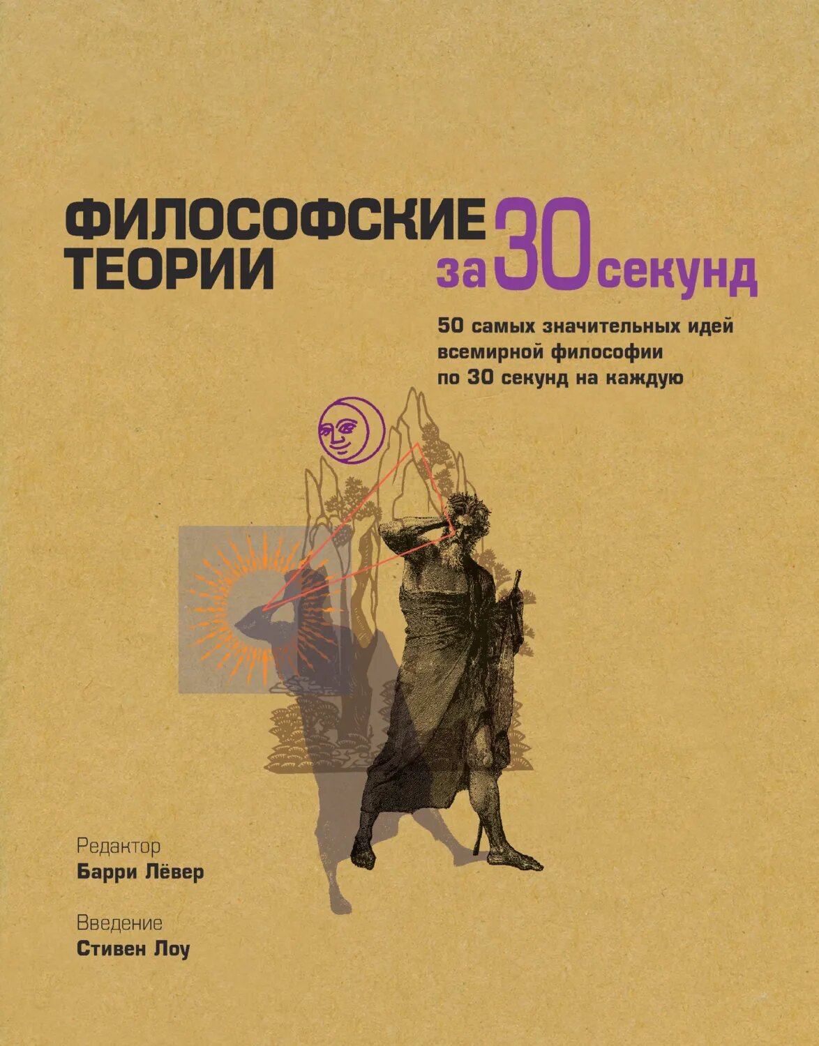 Философские теории за 30 секунд [Цифровая книга]