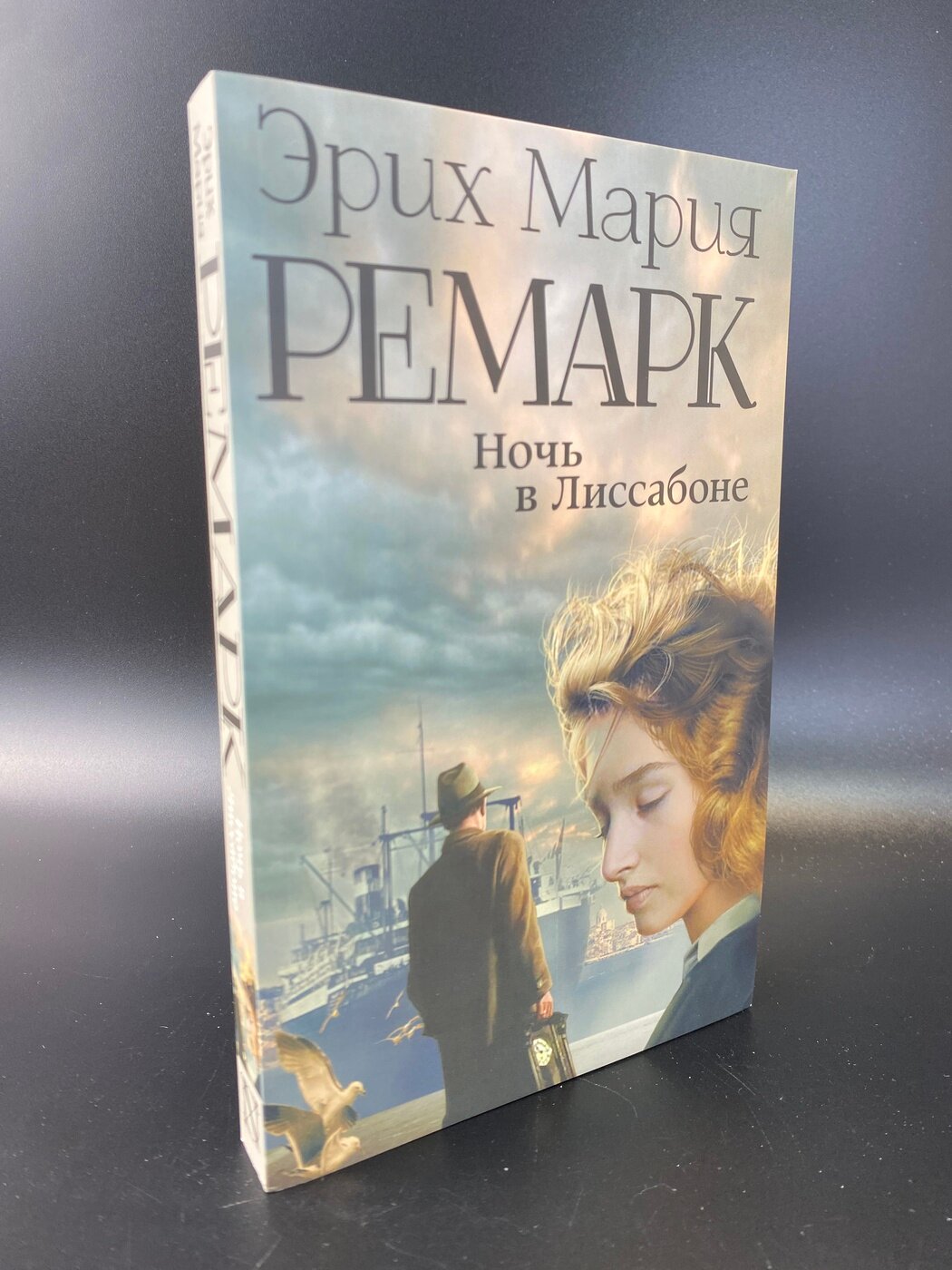 Ночь в Лиссабоне. Эрих Мария Ремарк