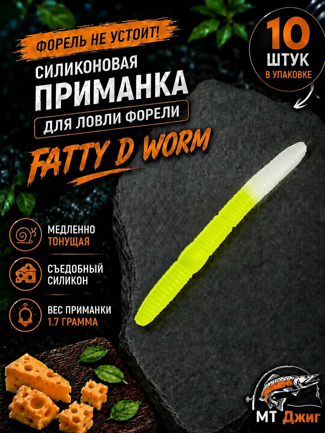 Мягкая форелевая приманка MT-Jigs Fatty D'Worm (бело-лимонный) сыр / Рыболовные товары Приманки для форели
