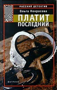 Платит последний