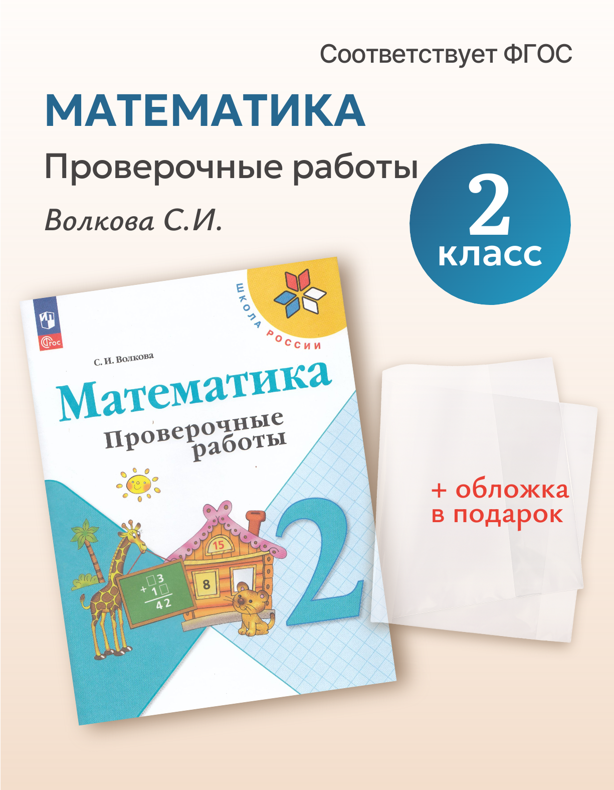 Математика. 2 класс. Проверочные работы + обложка
