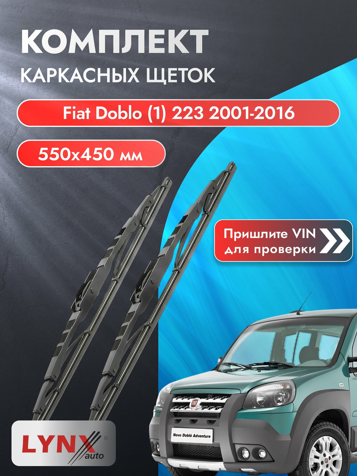 Дворники каркасные на Fiat Doblo (1) 223 2001-2016, Комплект щёток 550x450мм (550L+450L). Фиат Добло