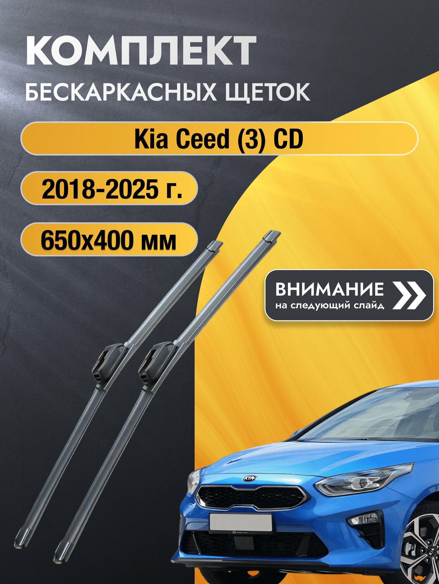 Дворники бескаркасные на Kia Ceed (3) CD 2018-2025, Комплект щёток 650x400мм (SW2026+SW2016). Киа Сид