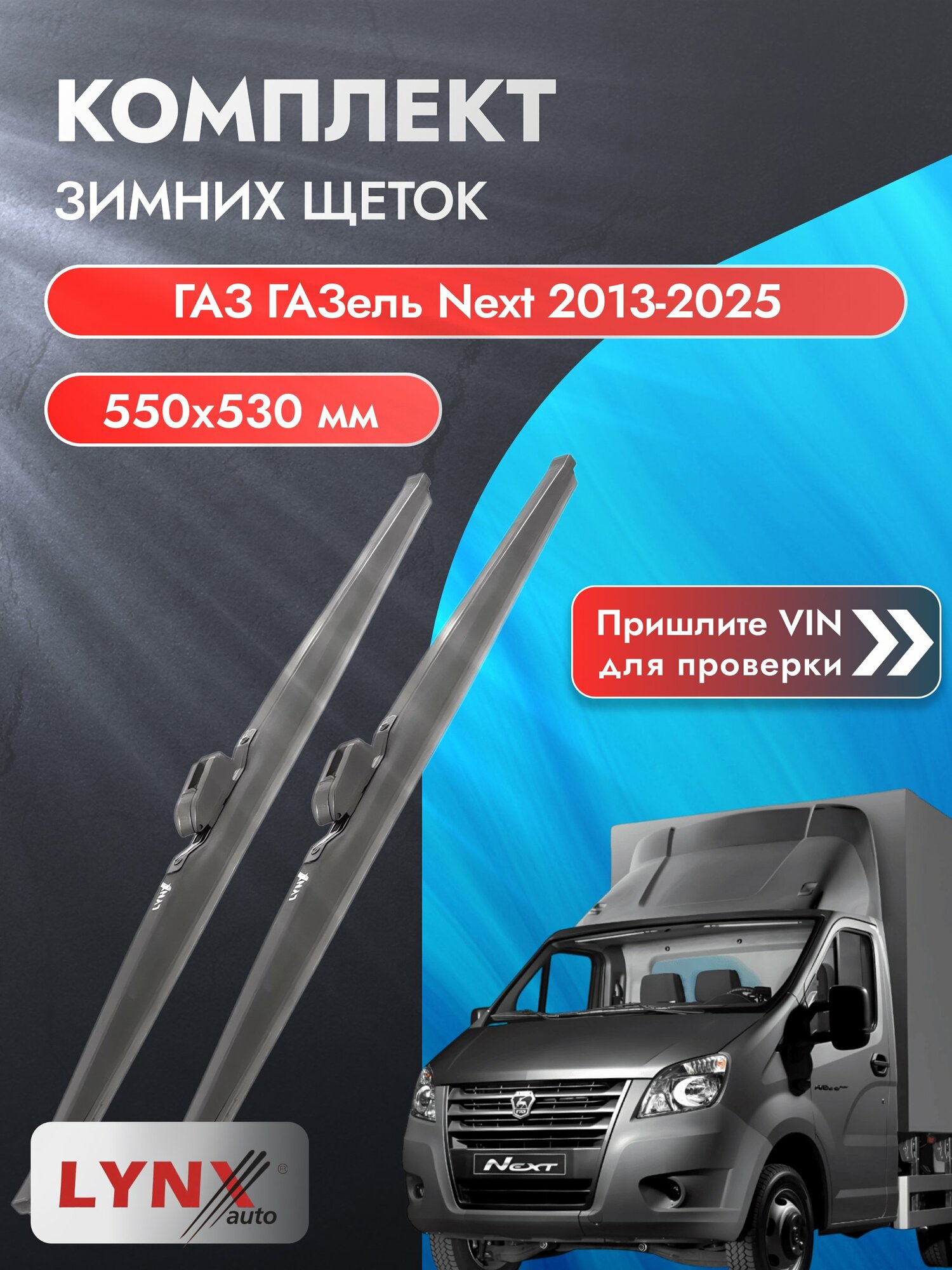 Дворники автомобильные зимние на ГАЗ ГАЗель Next 2013-2025, Комплект щёток 550x530мм (LW550+LW530). Некст