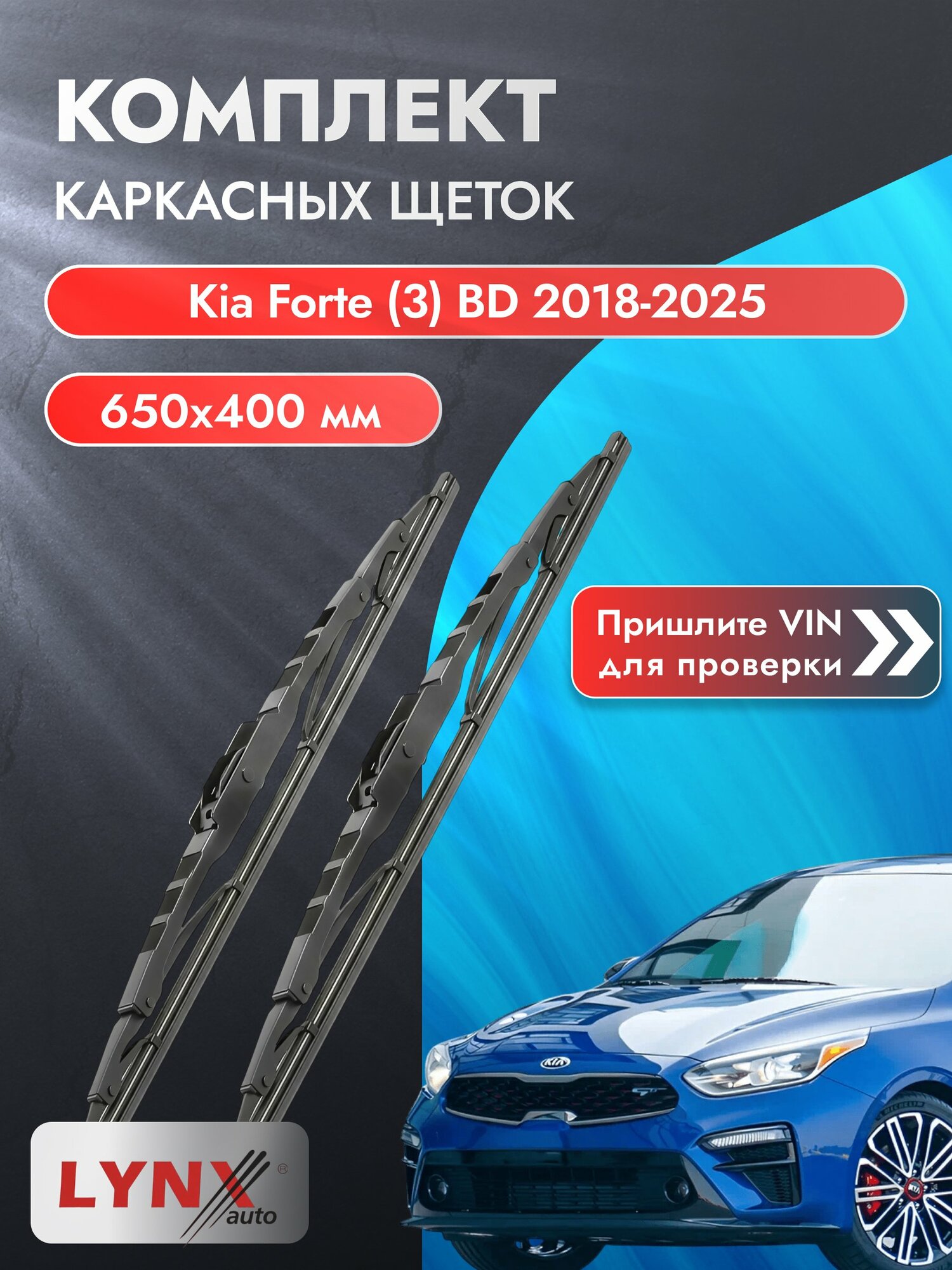 Дворники автомобильные каркасные на Kia Forte (3) BD 2018-2025, Комплект щёток 650x400мм (650L+400L). Киа Форте