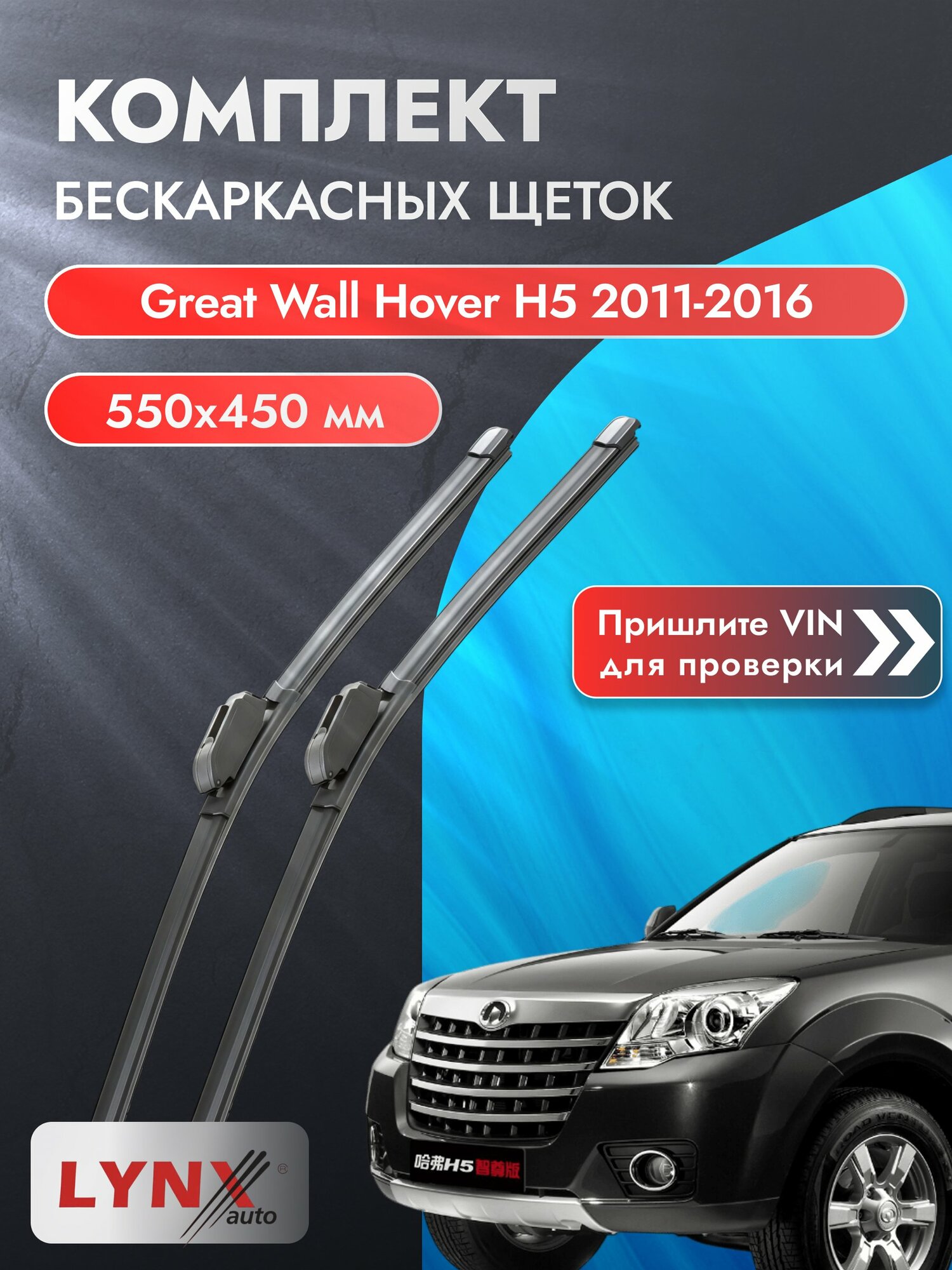 Дворники бескаркасные на Great Wall Hover H5 2011-2016, Комплект щёток 550x450мм (ХF550+ХF450). Грейт Вол Ховер Х5