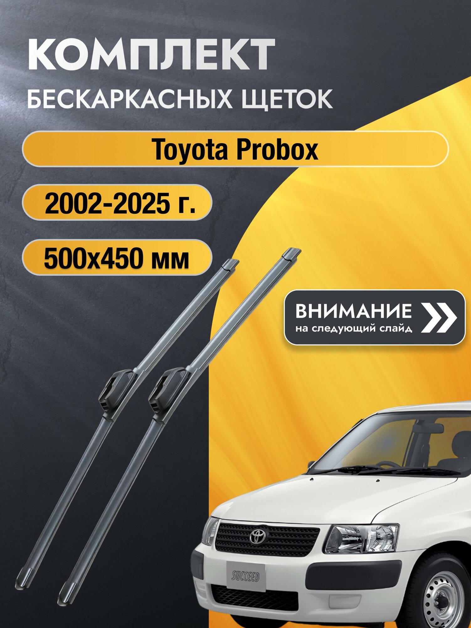Дворники бескаркасные на Toyota Probox 2002-2025, Комплект щёток 500x450мм (SW2020+SW2018). Тойота Пробокс