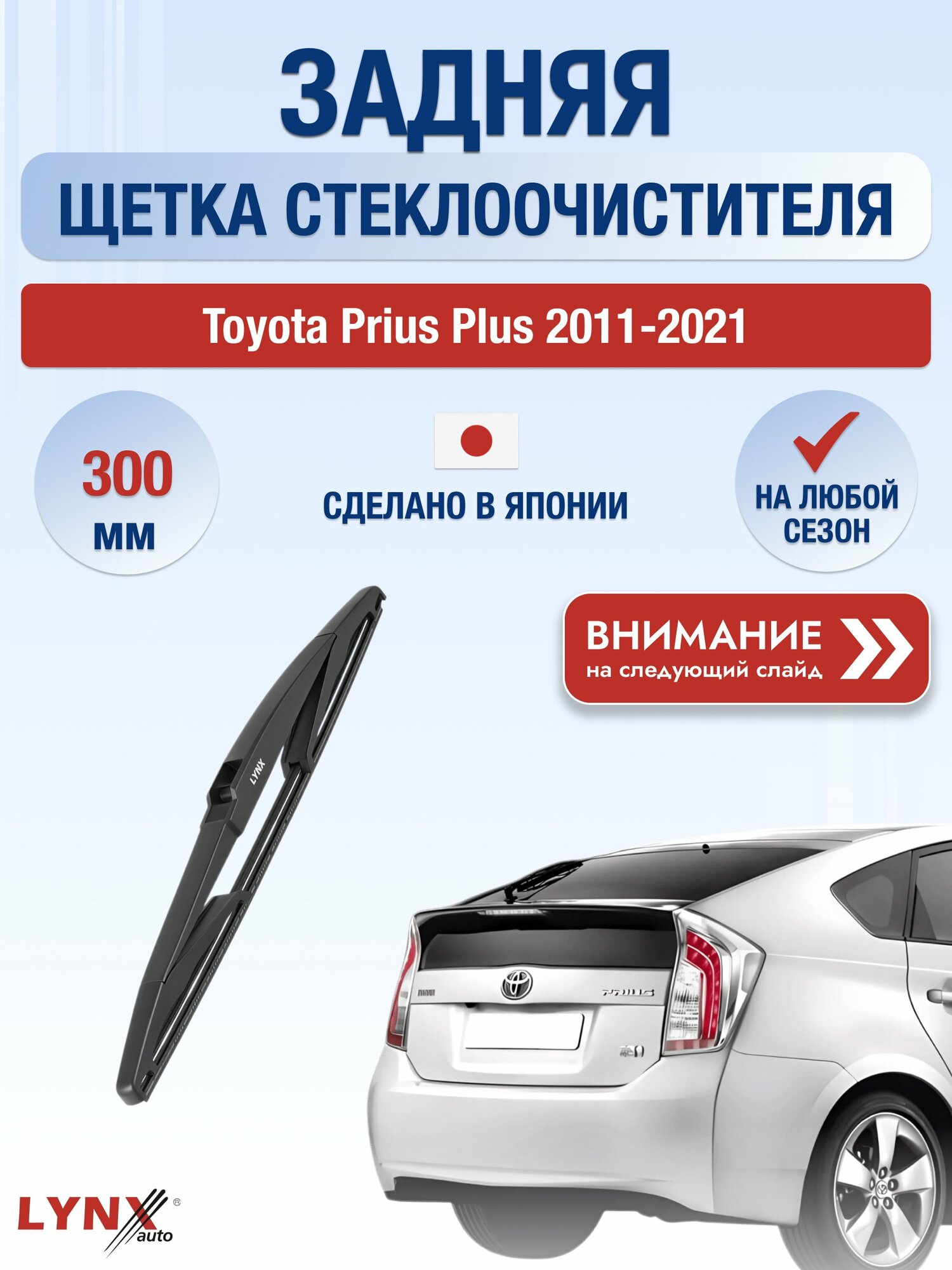 Задний дворник на Toyota Prius Plus 2011-2021, щётка стеклоочистителя 300мм (LR30Е), Тойота Приус Плюс
