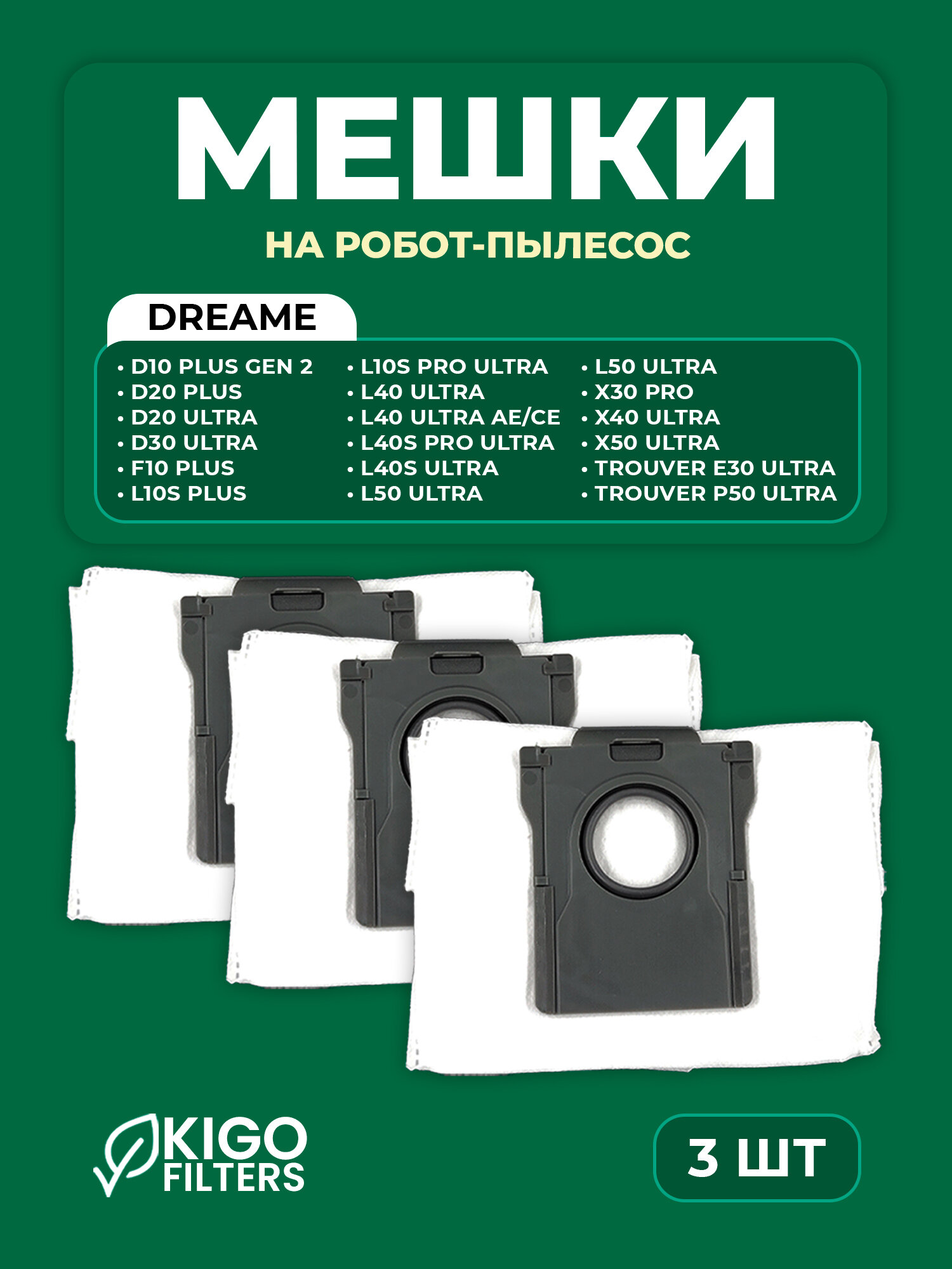 Мешки на робот-пылесос Dreame L40 Ultra AE, X40 Ultra - 3 шт