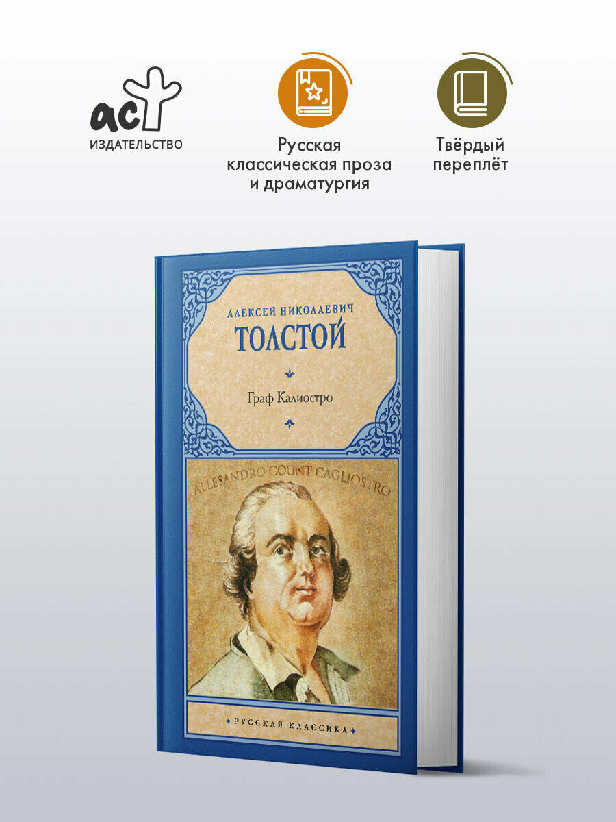 Граф Калиостро Алексей Николаевич Толстой. Серия: Русская классика