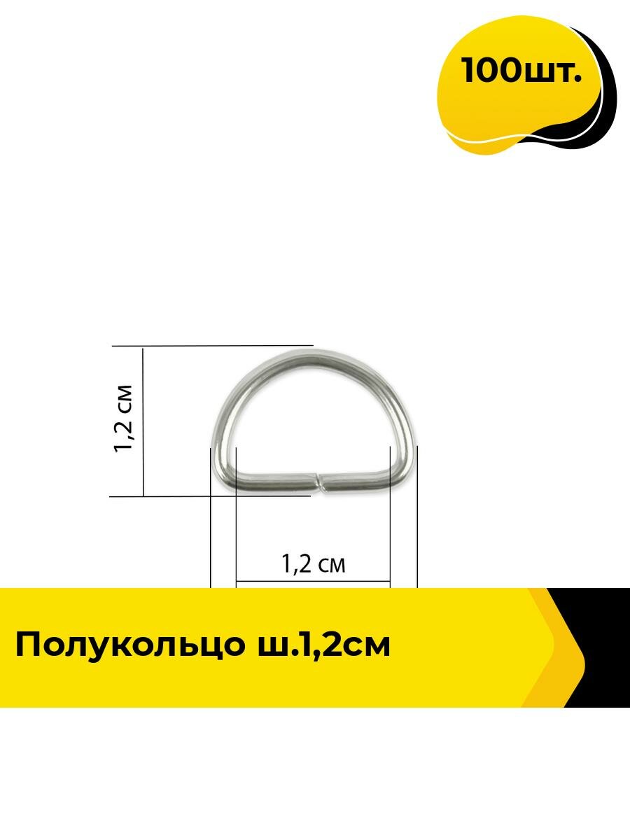 Полукольцо кольцо для сумки, карабин 1.2х1.6 см, 100 шт.
