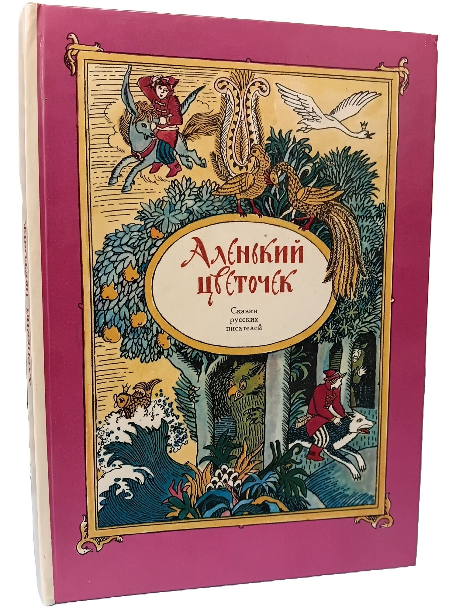 Аленький цветочек. Сказки русских писателей. Не указан. Детская литература. 1990. Твердый переплет. 175 стр