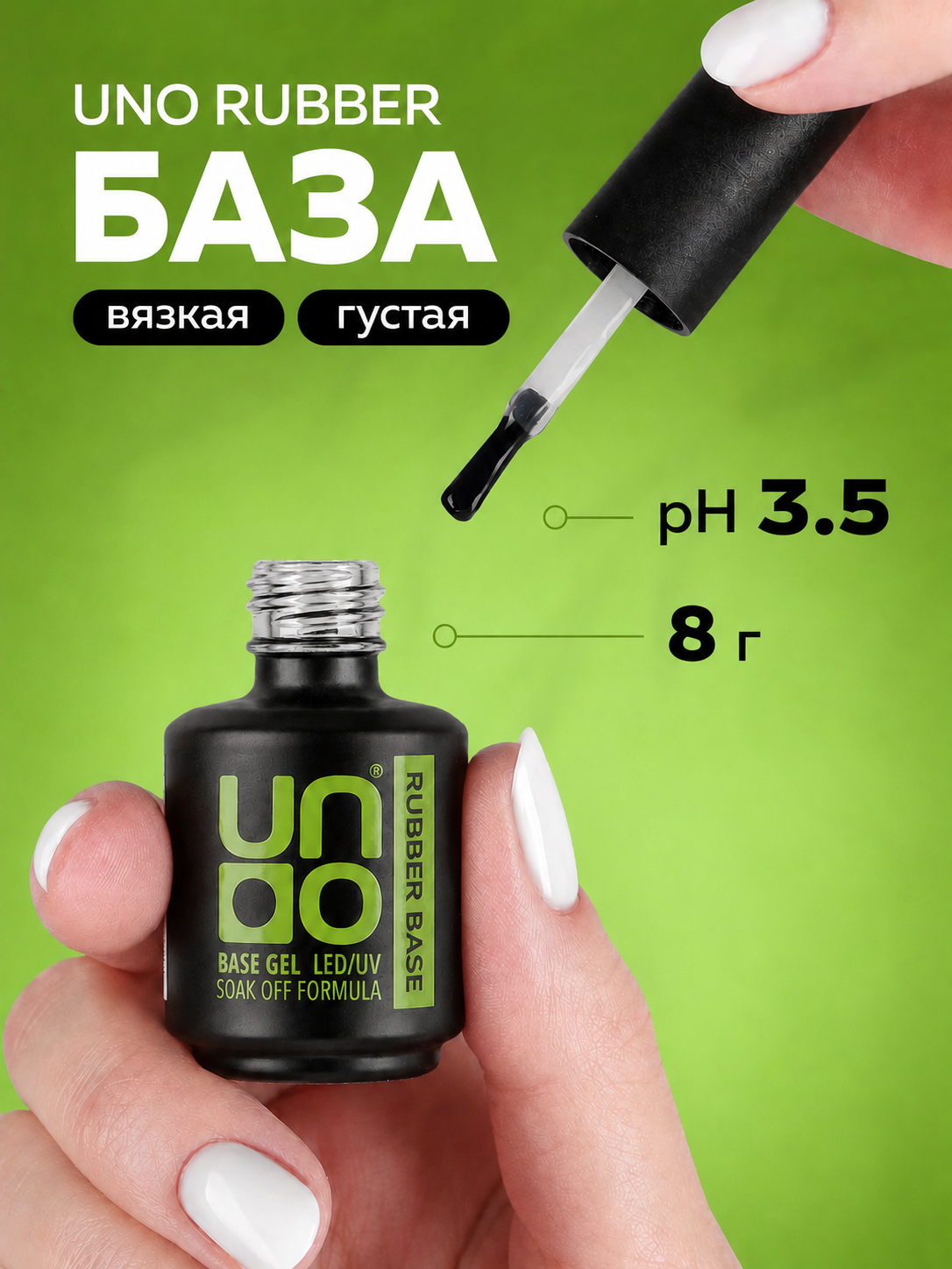 Базовое покрытие UNO Rubber Base, для гель-лака, каучуковая формула, самовыравнивающееся
