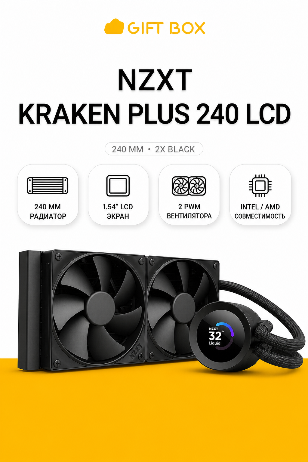 Система жидкостного охлаждения NZXT Kraken PLUS 240 LCD 2X Black