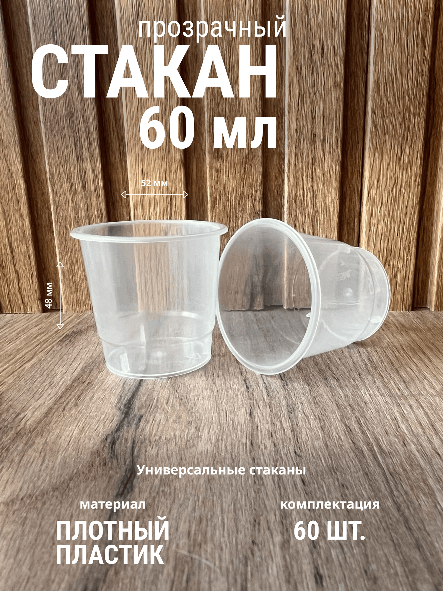Набор стаканов 60 мл, 60 шт.
