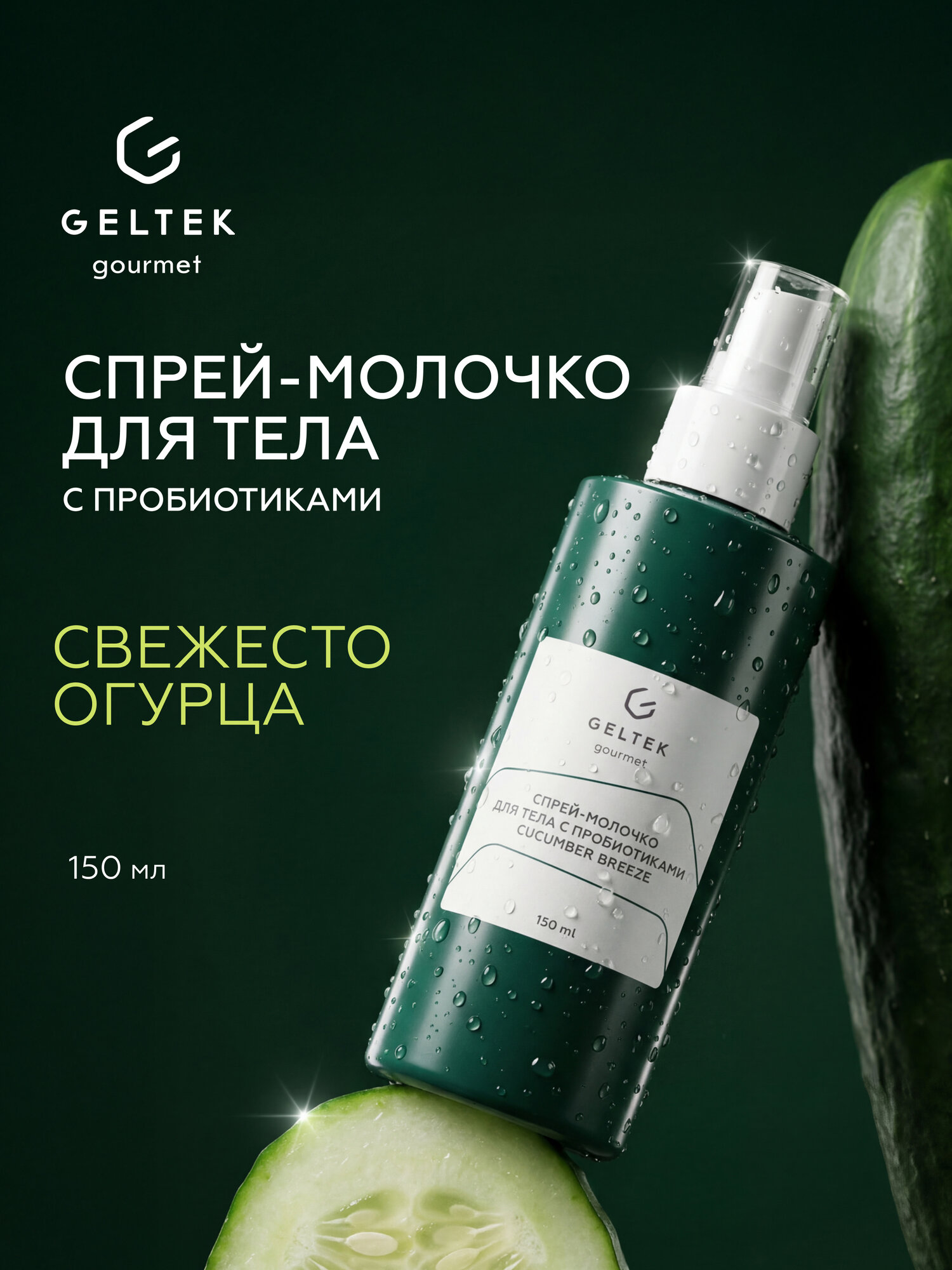 Гельтек Спрей-молочко для тела Cucumber Breeze с пробиотиками и пантенолом увлажняющее парфюмированное Geltek Gourmet, 150 мл