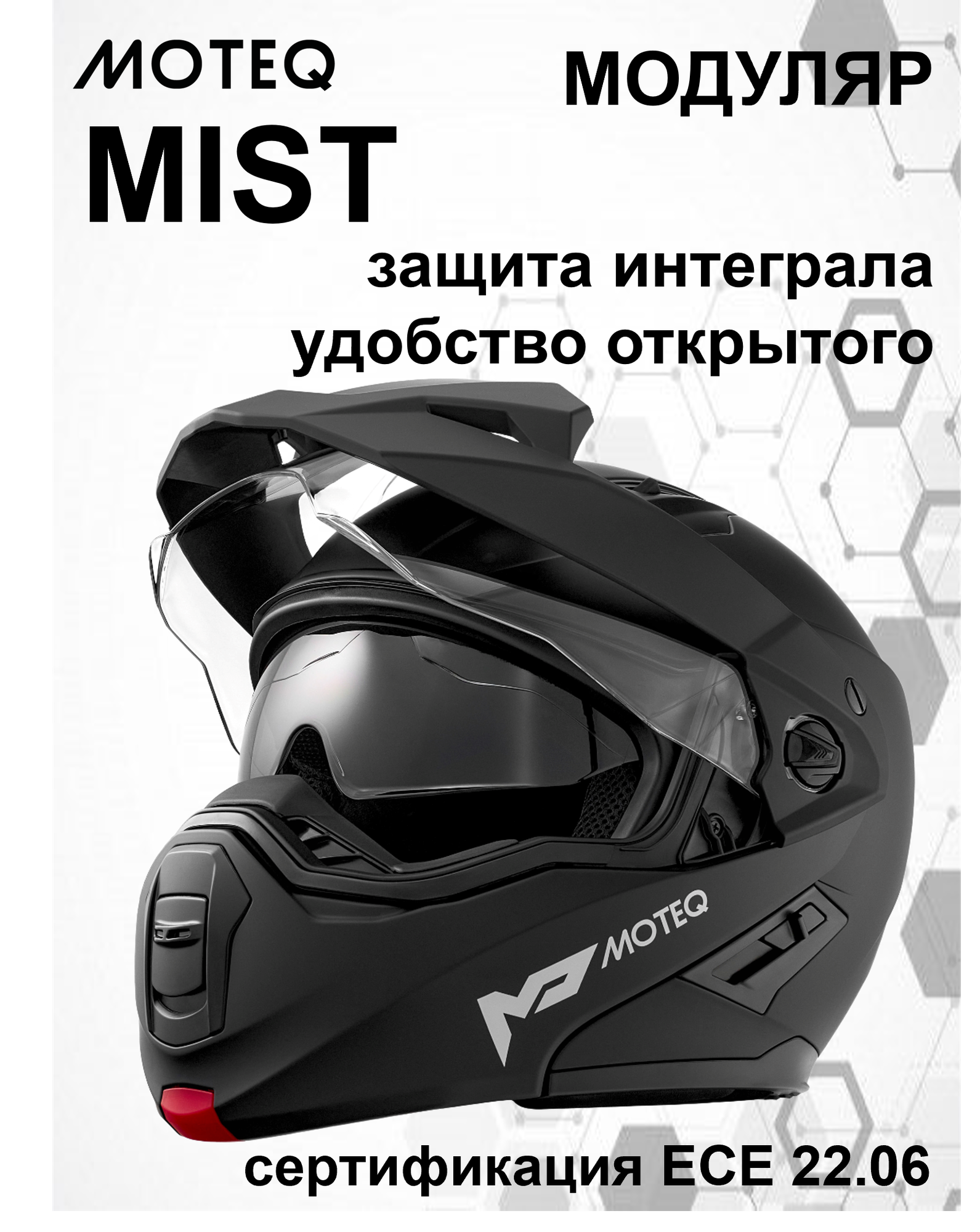 Мотошлем модуляр MOTEQ Mist, термопластик ABS, матовый, съемная подкладка, размер L