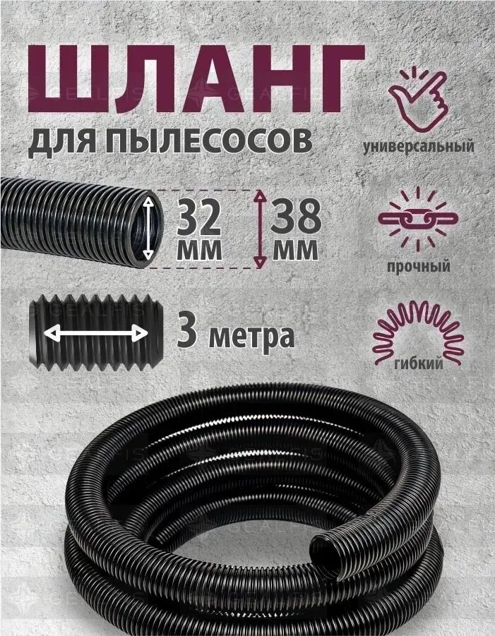 Шланг для пылесосов Linolit 32S, 3 метра, универсальный, черный, полипропилен