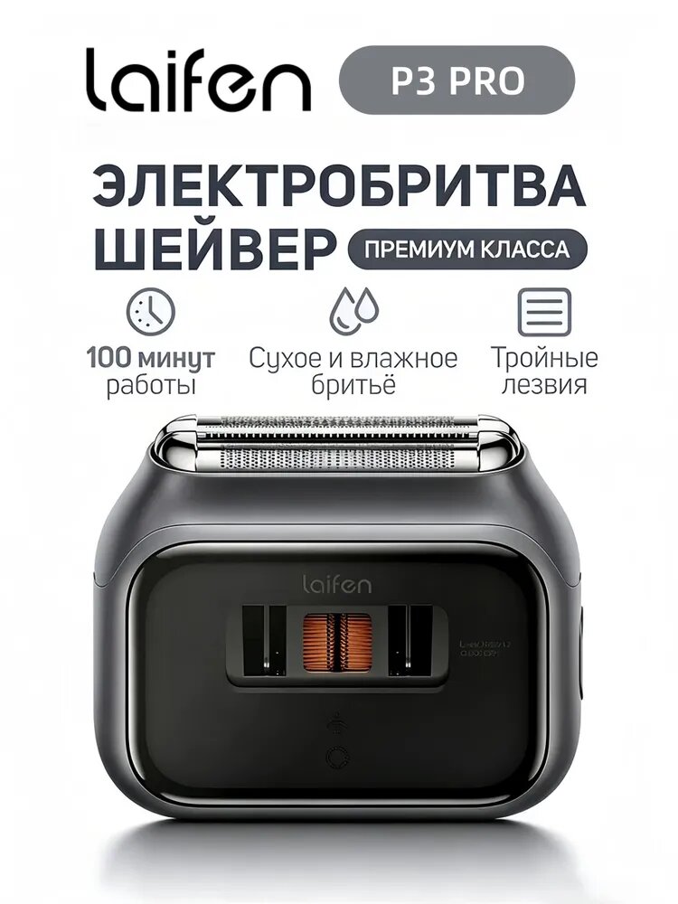 Электробритва Laifen P3 Pro（100% original новый）, темно-серый