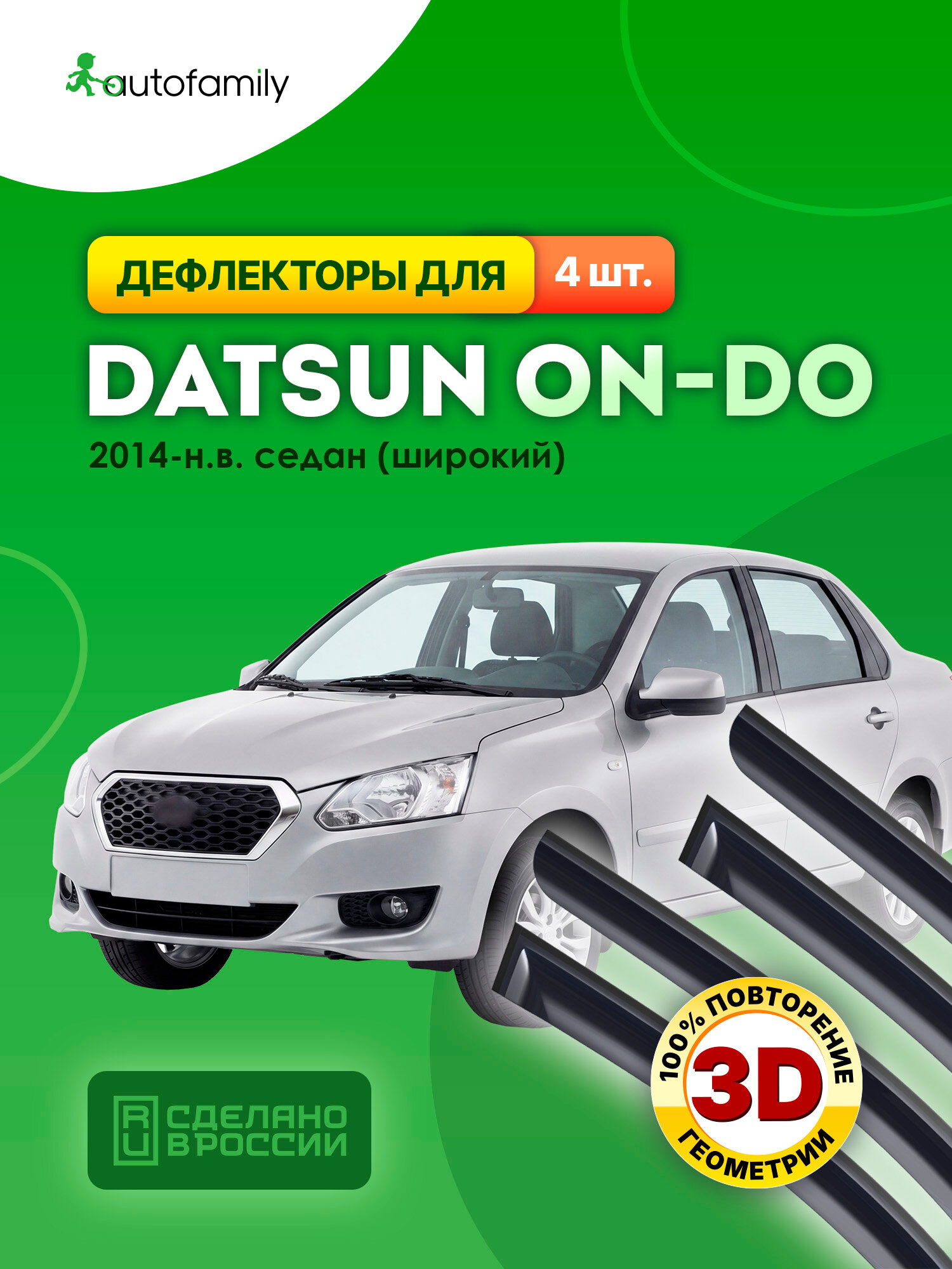 Дефлекторы окон для DATSUN ON-DO 2014-н. в. седан REIN 4 шт. (широкий) / Дацун ОН до