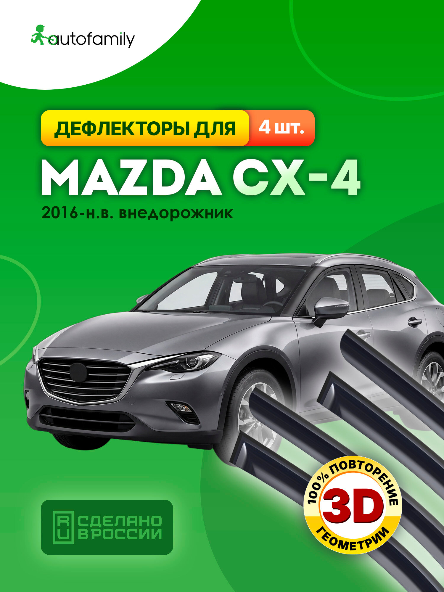 Дефлекторы окон для MAZDA CX-4 2016-н. в. внедорожник 5 дв. REIN 4 шт. / Мазда СХ-4