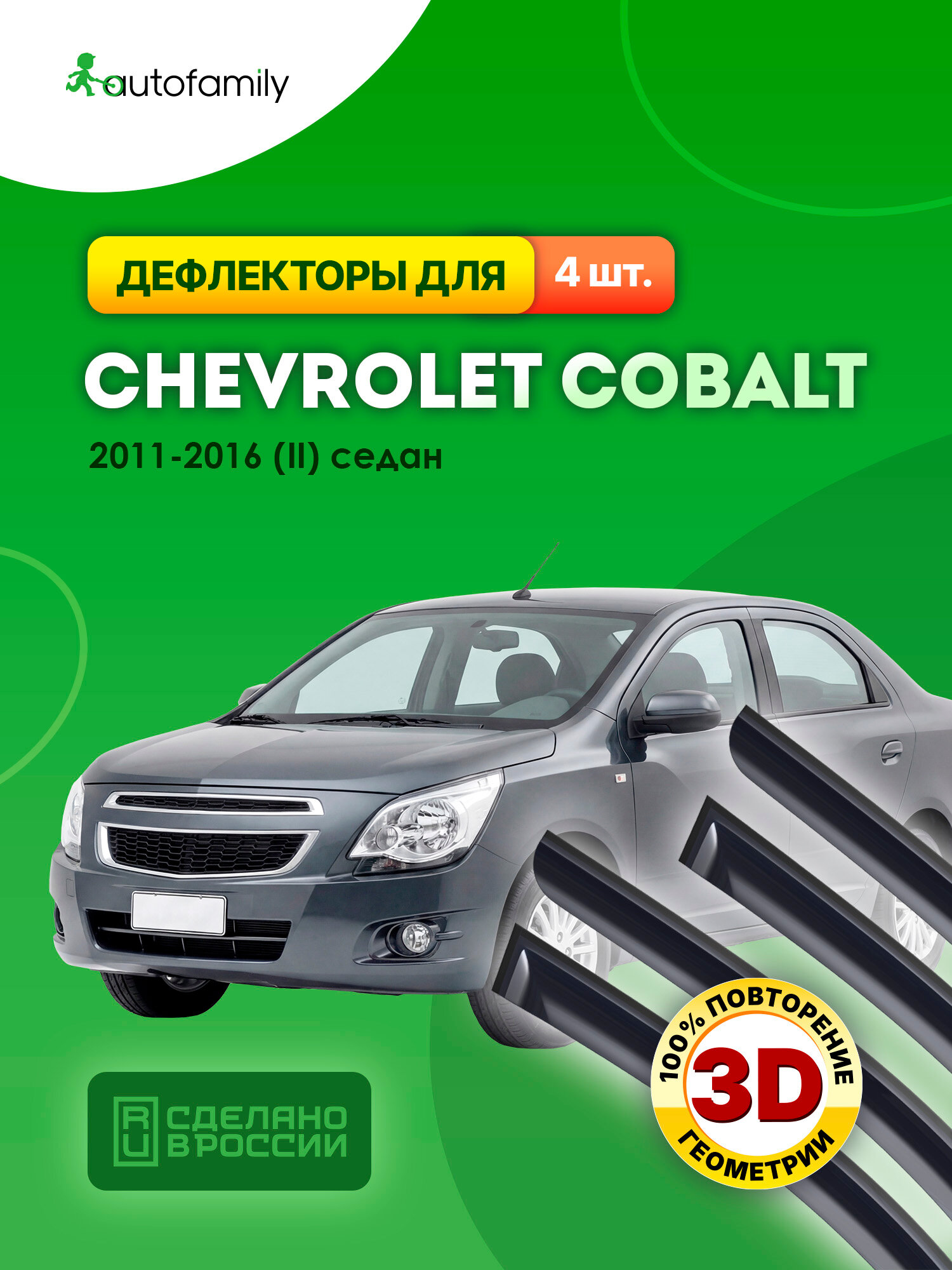 Дефлекторы окон для CHEVROLET COBALT 2011-2016 (II) седан REIN 4 шт. / Шевроле Кобальт