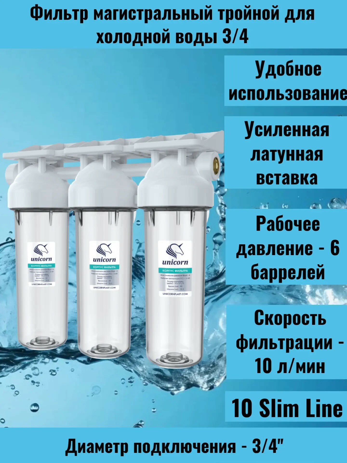 Фильтр магистральный UNICORN 3/4, тройной, для холодной воды