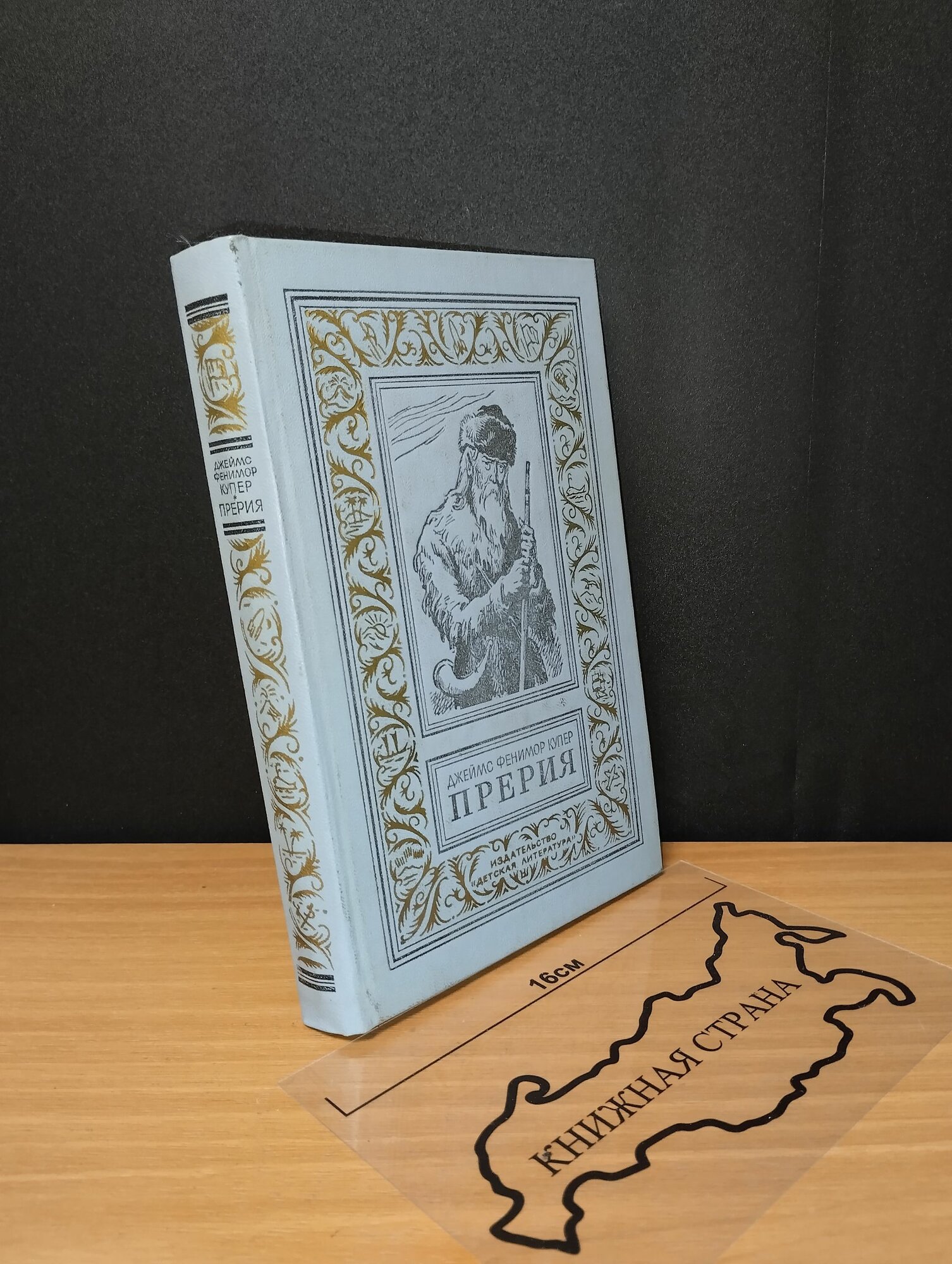 Прерия. Д. Ф. Купер. 1980