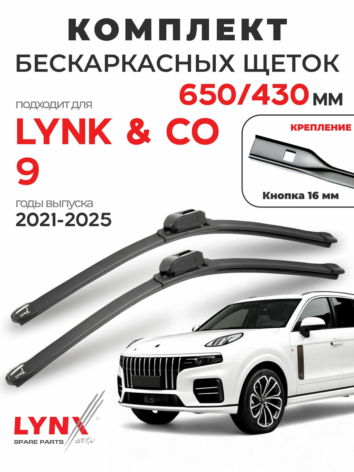 Дворники для Линк энд Ко 9 (2021-2025), щетки LYNK & CO 9 / Япония