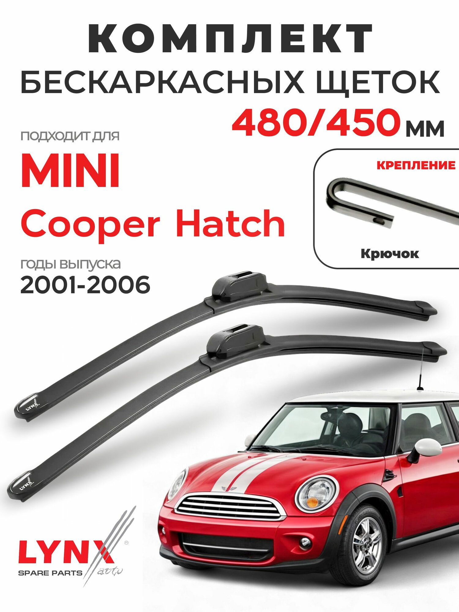 Дворники для Мини Купер Хэтч (2001-2006), щетки MINI COOPER HATCH / Япония