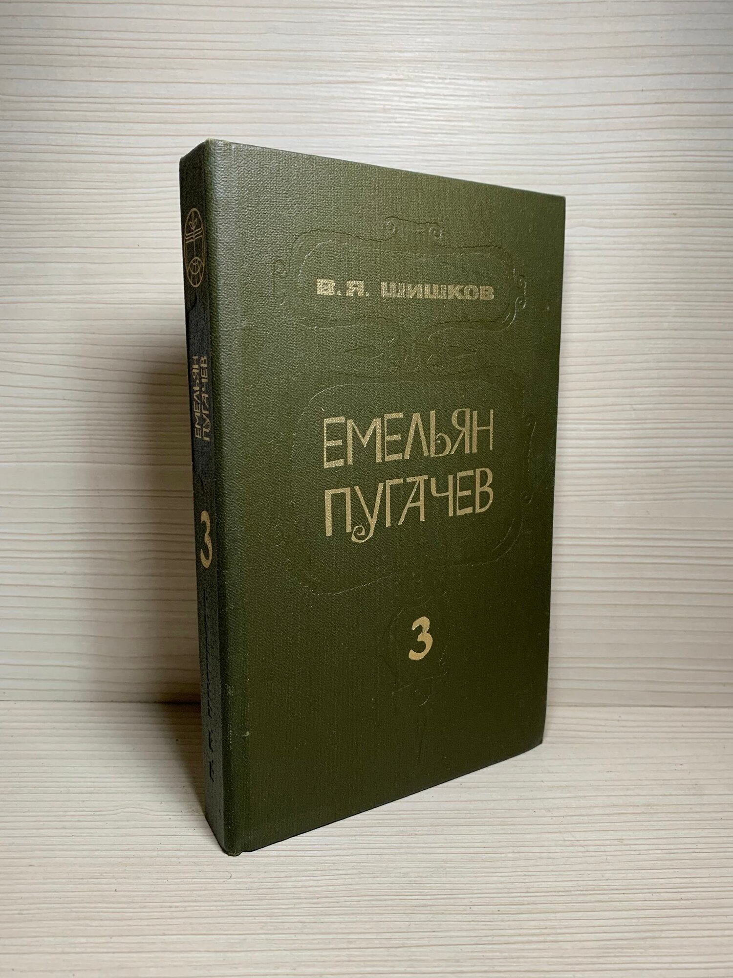 Емельян Пугачев. Книга третья