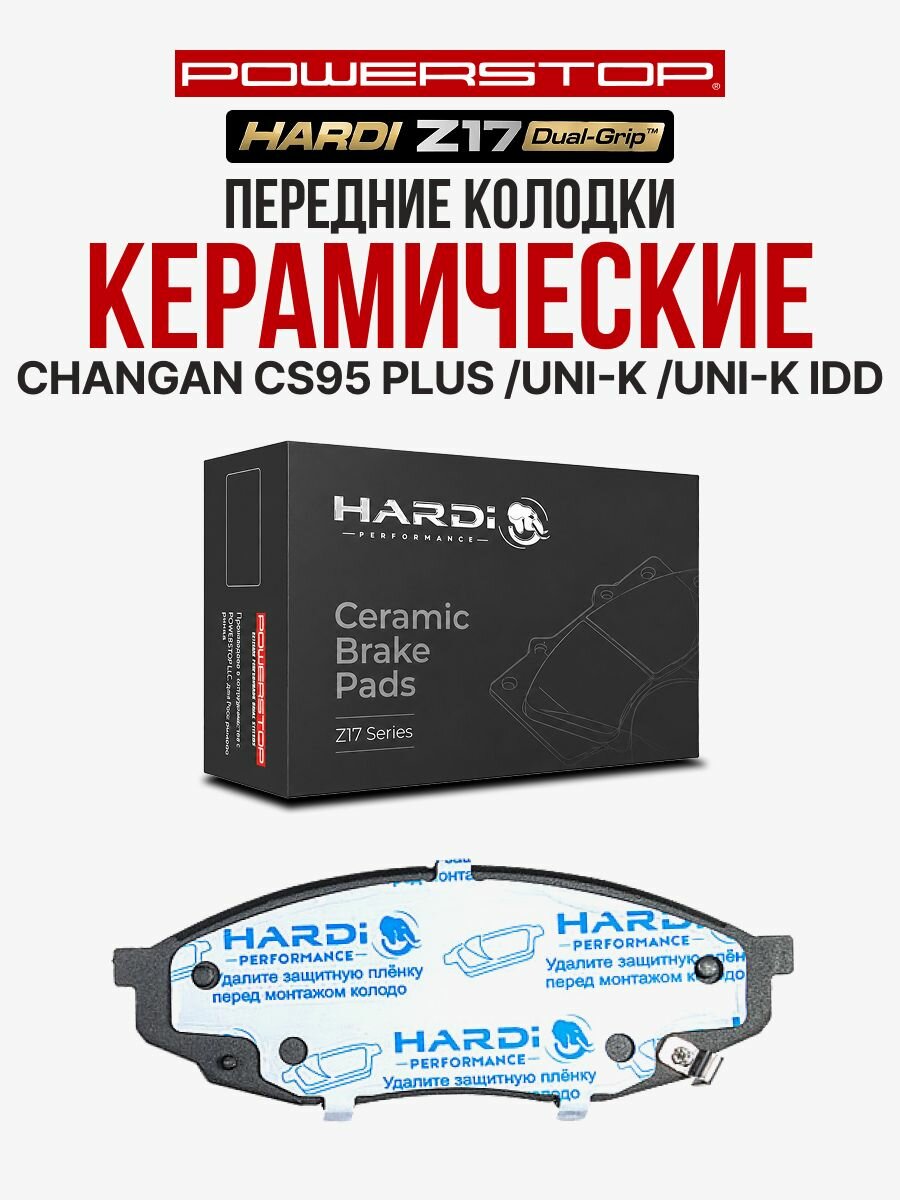 Передние тормозные керамические колодки Hardi Z17 на CHANGAN CS95 Plus / CHANGAN Uni-K / CHANGAN Uni-K iDD