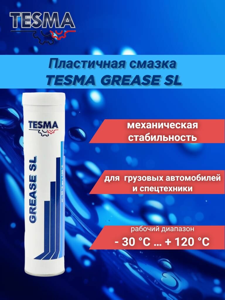 TESMA GREASE SL Пластичная смазка