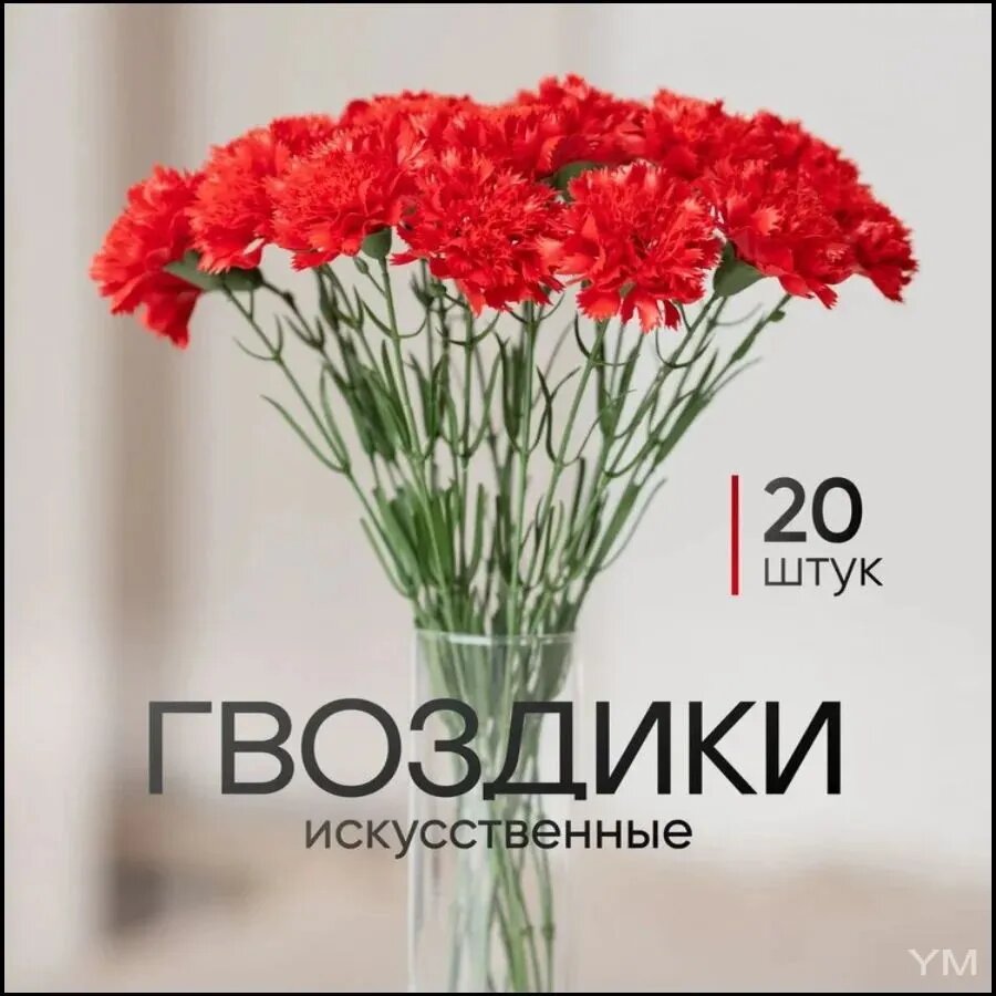 Искусственные цветы / Гвоздика 20 шт / Букет цветов