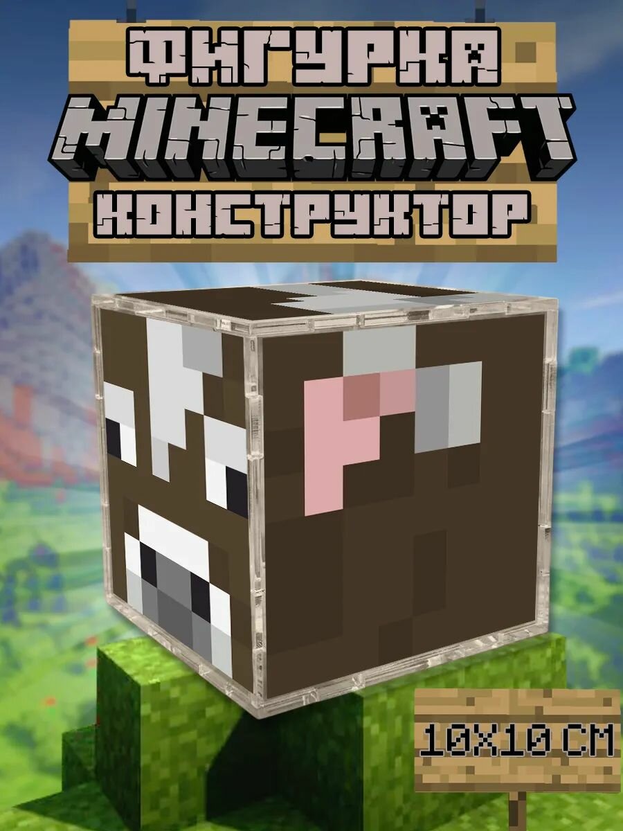 Акриловая фигурка конструктор Minecraft куб Голова Коровы