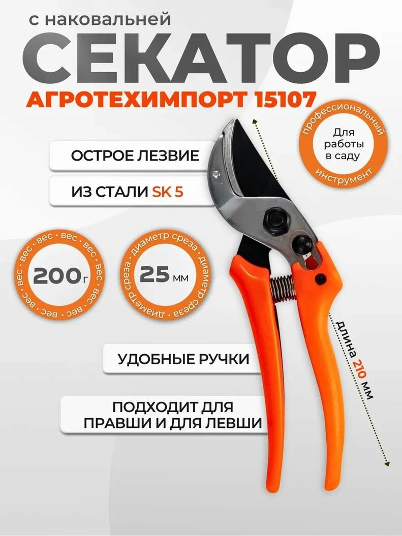 Секатор 15107 садовый с наковальней
