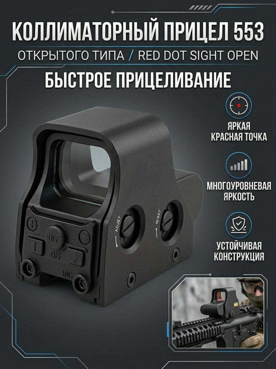 Тактический коллиматорный прицел открытого типа, быстрое прицеливание