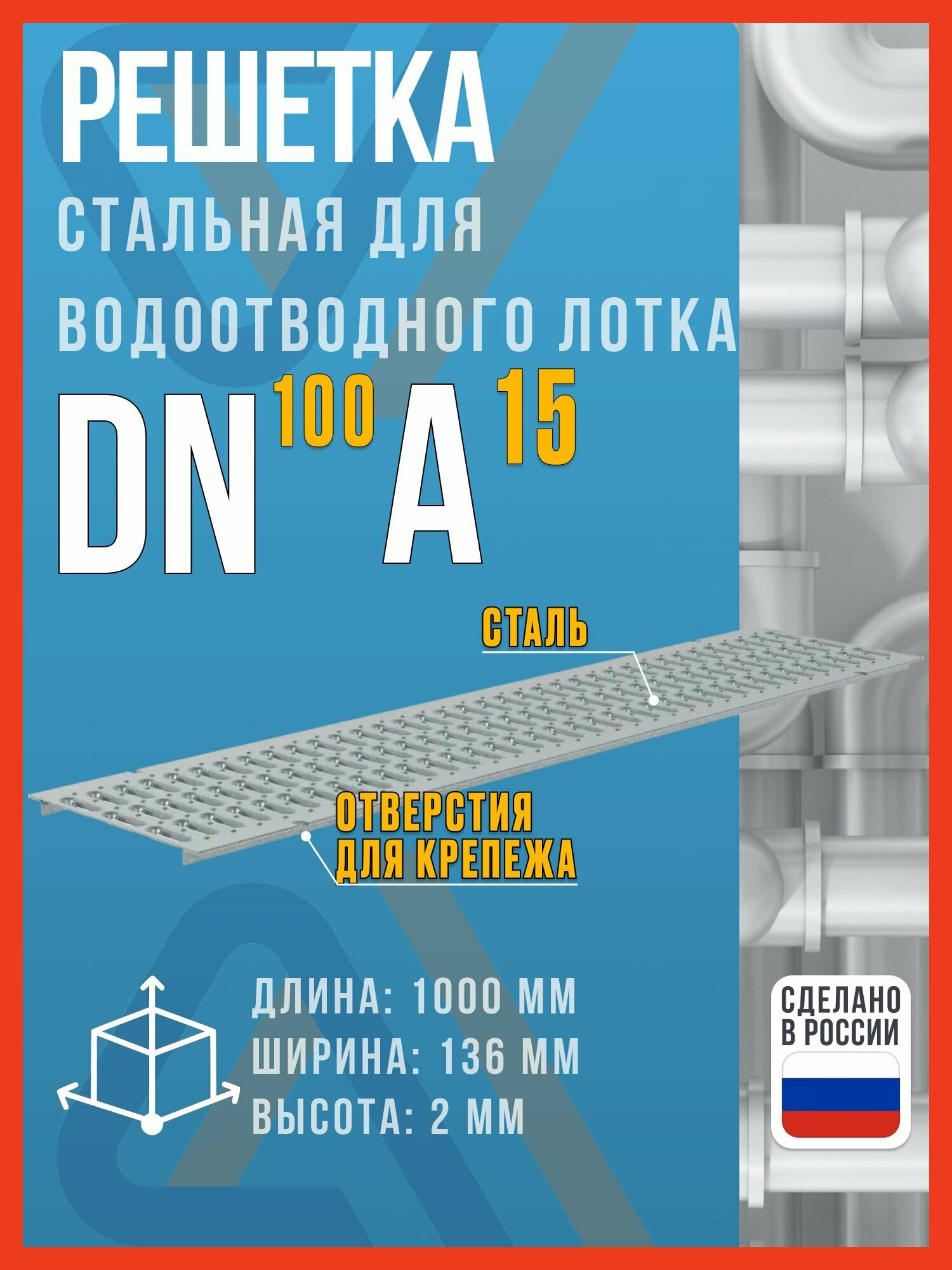 Решетка стальная штампованная для водоотводного лотка SteeStart DN100 A15