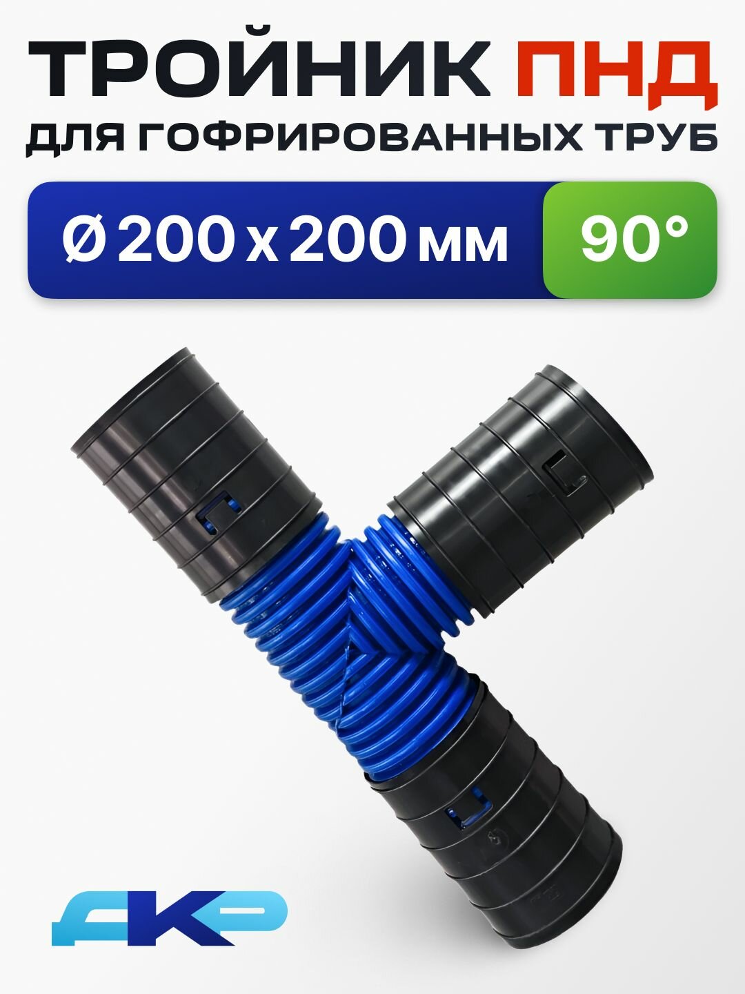 Тройник 200 мм, 90 градусов для дренажных и ливневых гофрированных труб