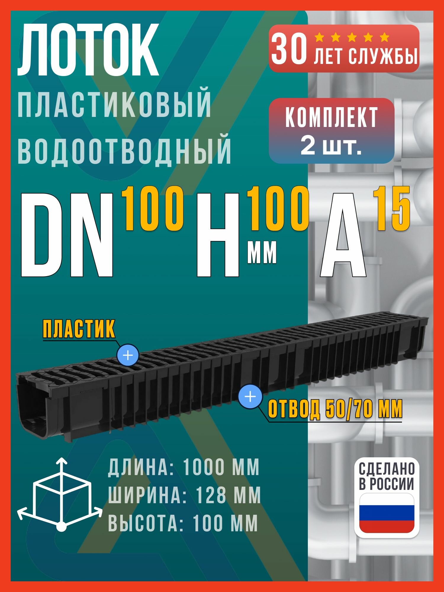 Лоток водоотводный пластиковый SteePlain DN100 H100 в комплекте с пластиковой решеткой класса А15, 2 шт.