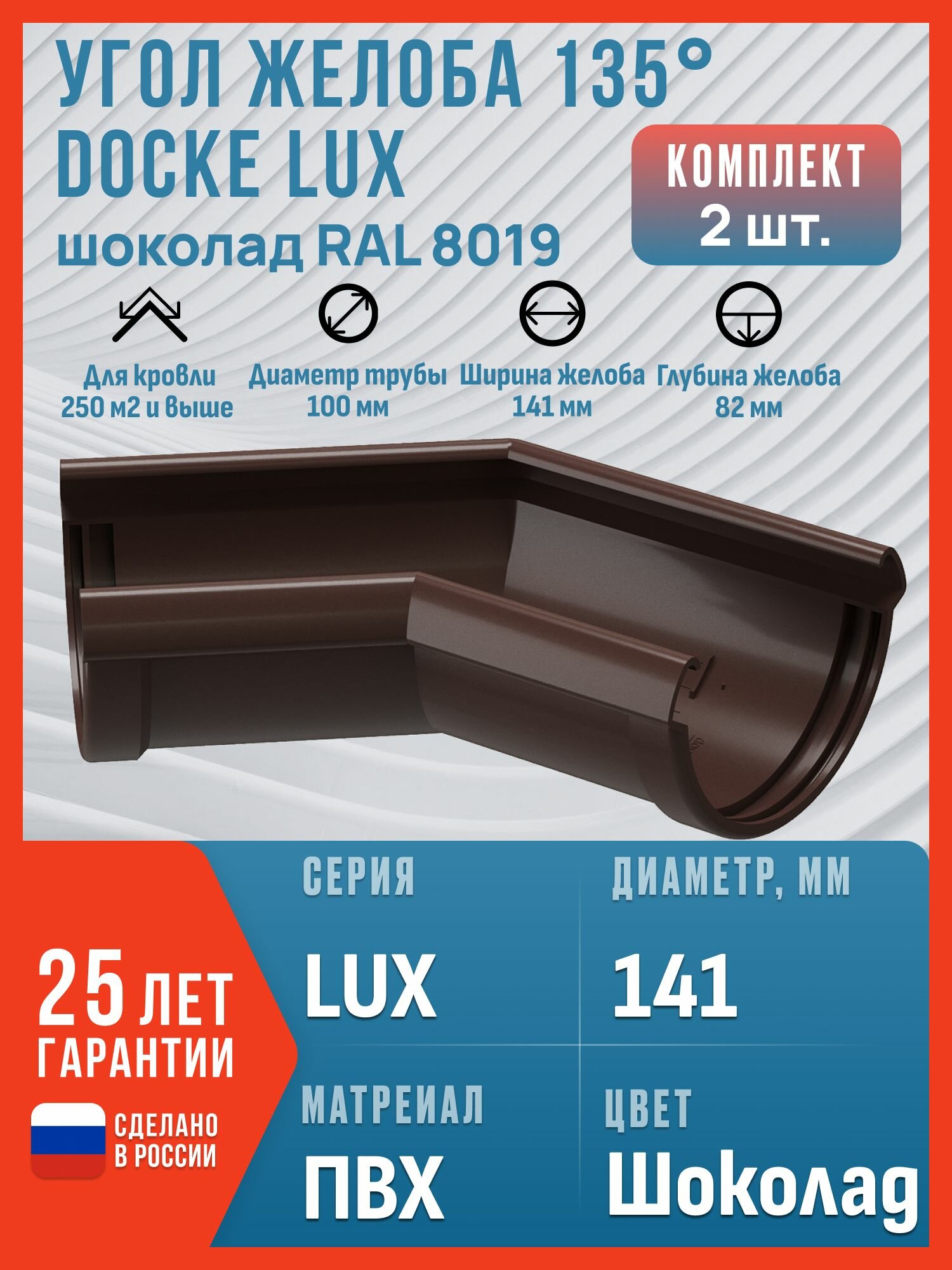 Угол желоба 135 Docke LUX, шоколад (RAL 8019) / Угол для водостока Деке Люкс, 2 шт.